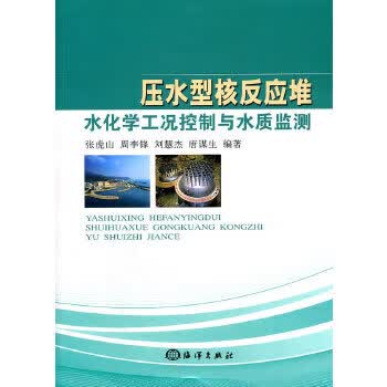 压水型核反应堆水化学工况控制与水质监测张虎山 海洋出版社 9787502780746