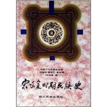 宋辽金时期民族史【正版图书】