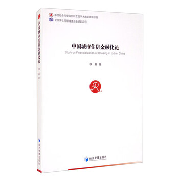中国城市住房金融化论