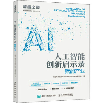 人工智能创新启示录 赋能产业 图书