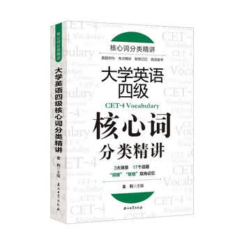 大学英语四级核心词分类精讲 图书