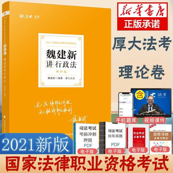 2021年厚大法考魏建新讲行政法理论卷 配视频法律职业资格考试行政法讲义教材司法考试配视频