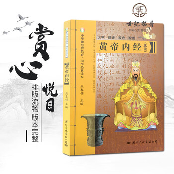 正版 黄帝内经 大字拼音本 双色 熊春锦 原版皇帝内经灵枢素问白话文版中医书籍大全基础理论中医学本草