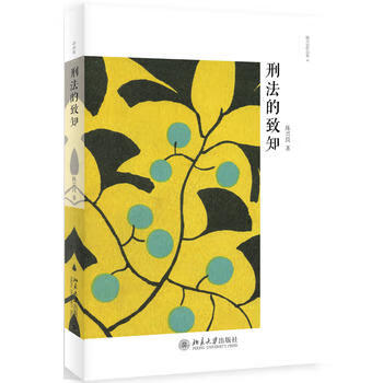 刑法的致知 9787301300930 陈兴良 北京大学出版社