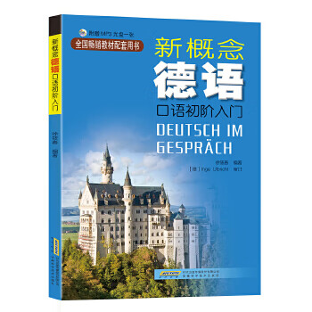 新概念德语 口语初阶入门【正版图书】
