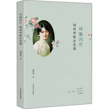 林徽因传 倾我所能去坚强 林希美