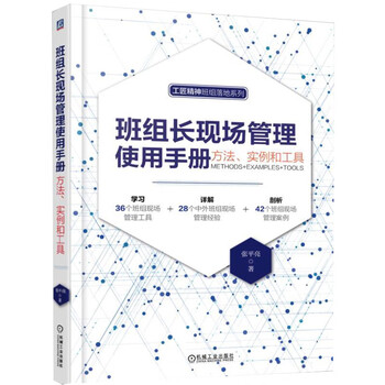 班组长现场管理使用手册：方法、实例和工具