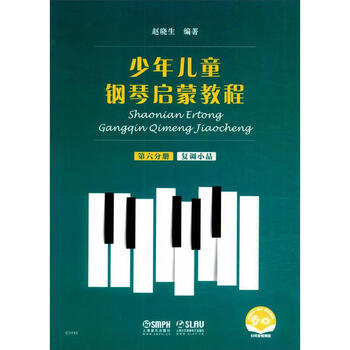 少年儿童钢琴启蒙教程:第六分册