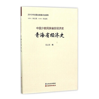 青海省经济史