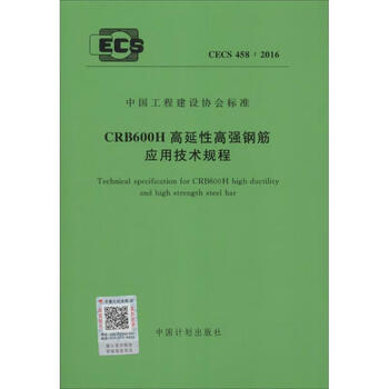CRB600H高延性高强钢筋应用技术规程   书籍
