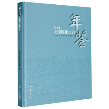 2020上海绿化市容年鉴(精)