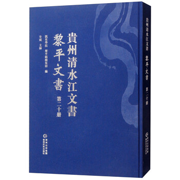 黎平文书（第二十册）/贵州清水江文书