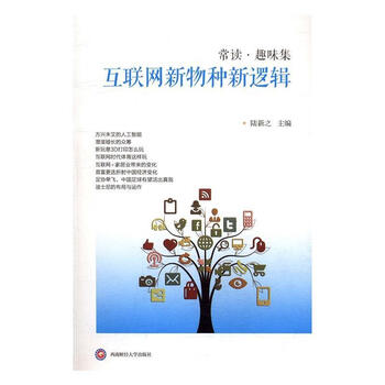 互联网新物种新逻辑陆新之管理9787550426962 电子商务网络营销