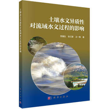 土壤水文异质性对流域水文过程的影响