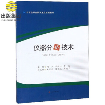 仪器分析技术(示范性职业教育重点规划教材)