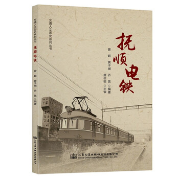 抚顺电铁