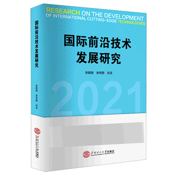 国际前沿技术发展研究(2021)