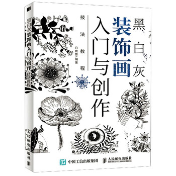 黑白灰装饰画入门与创作技法教程