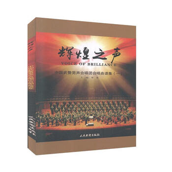 辉煌之声:中国武警男声合唱团合唱曲谱集:1