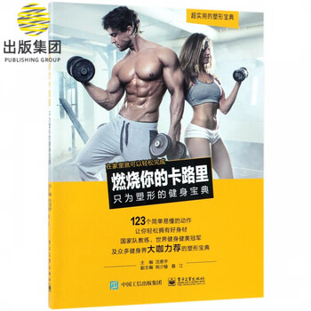 燃烧你的卡路里(只为塑形的健身宝典)