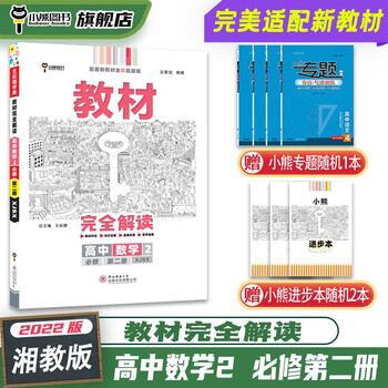 【新教材】王后雄学案 2022版教材完全解读 高中数学2 必修第二册 湘教版 高一课本同步讲解教辅