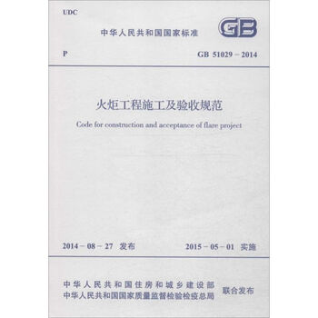 火炬工程施工及验收规范 书籍