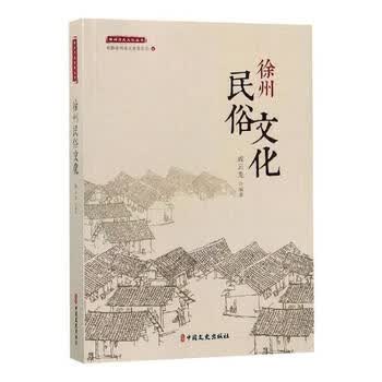 徐州民俗文化历史风俗习惯介绍徐州 图书