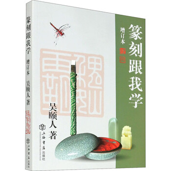 篆刻跟我学 增订本 图书