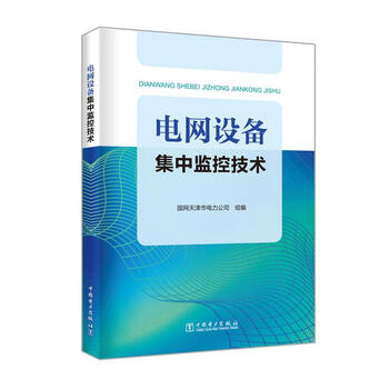 电网设备集中监控技术 国网天津市电力公司  国网天津市电力公司 编 书籍