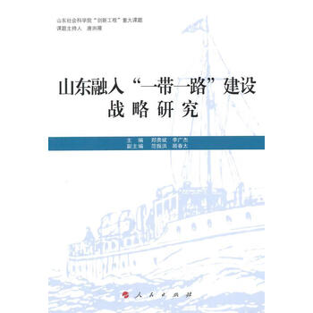 包邮：山东融入建设战略研究社会科学  图书