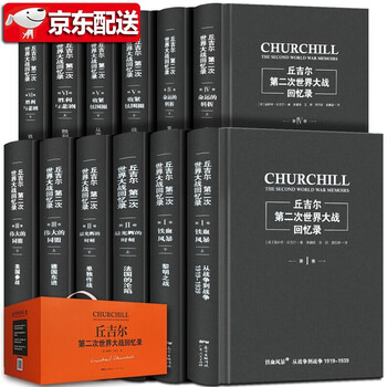 【礼盒装】丘吉尔：第二次世界大战回忆录 12册精装 李国庆 英国前首相丘吉尔笔下的二战史