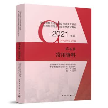 第4册 常用资料  全国勘察设计注册公用设备工程师给水排水专业执业资格考试教材（2021年版）