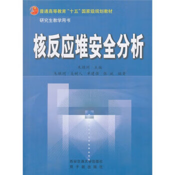 核反应堆安全分析