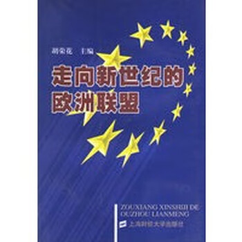 走向新世纪的欧洲联盟【正版图书】