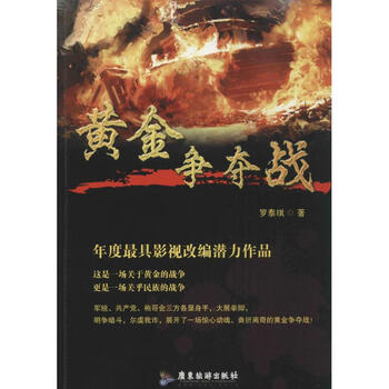 黄金争夺战 罗泰琪  书籍
