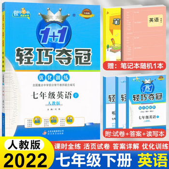 2022新版 1+1轻巧夺冠优化训练七年级下册英语人教版初中初一7年级同步练习册单元综合测试