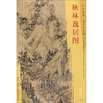 秋林逸居图 [清]蓝孟 绘 书籍