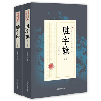胜字旗 望素楼主著