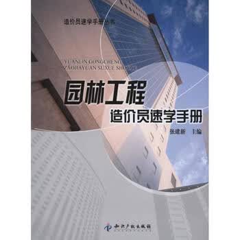 园林工程造价员速学手册