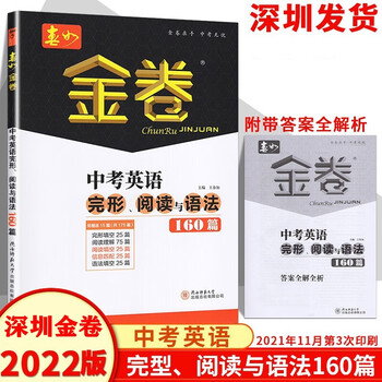 【科目多选】2022版深圳春如金卷中考总复习 中考英语完形阅读与语法160篇