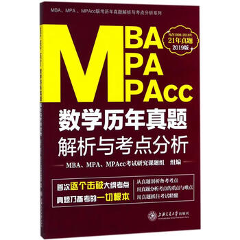 MBA、MPA、MPAcc数学历年真题解析与考点分析
