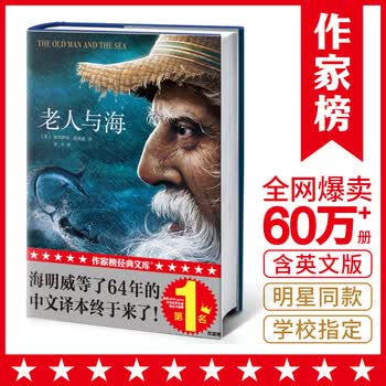 老人与海（全新未删节插图珍藏版！译自海明威美国原版《老人与海》！作家鲁羊经典全译本！作家榜出品）