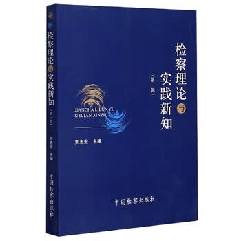 检察理论与实践新知(第1辑)