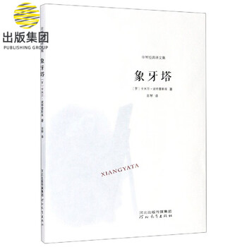 象牙塔(非琴经典译文集)