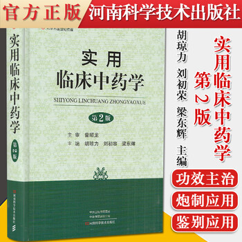 正版书籍 实用临床中药学 中药学参考书籍 医学书籍 精选中草药338种 胡琼力 刘初荣 梁东辉编著