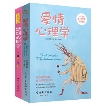 爱情婚姻是最好的修行2册：爱情婚姻心理学