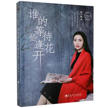 谁的等待恰逢花开陈小荣百花洲文艺出版社有限责任公司9787550034068 小说书籍