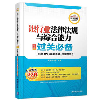 银行业法律法规与综合能力（中级）过关（名师讲义+历年真题+考前预测） 考试 银行法中国资格考试自学参