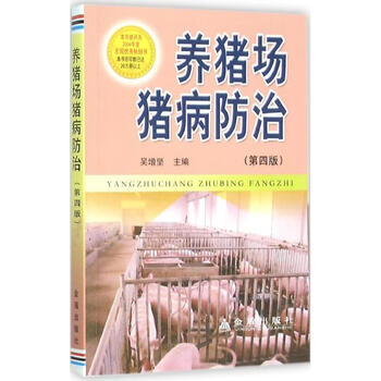 养猪场猪病防治(第4版)
