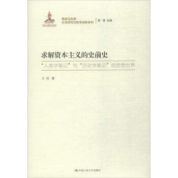 求解资本主义的史前史